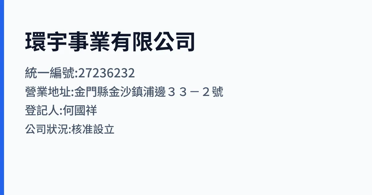 環宇事業有限公司 - 統編 27236232（金門縣） 公司登記資料與營業項目詳細圖表