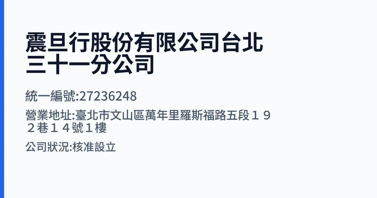 震旦行股份有限公司台北三十一分公司 - 統編 27236248(臺北市) 公司登記資料與營業項目詳細圖表