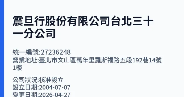 震旦行股份有限公司台北三十一分公司的照片-統編 27236248(臺北市) 公司登記資料與營業項目詳細圖表