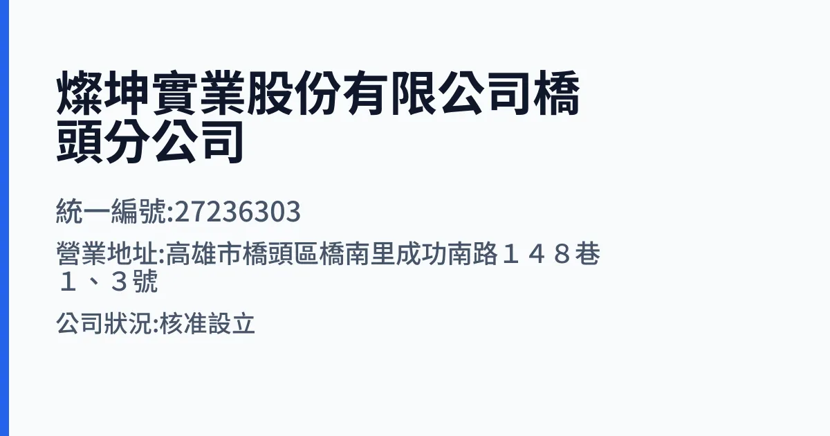 燦坤實業股份有限公司橋頭分公司 - 統編 27236303(高雄市) 公司登記資料與營業項目詳細圖表