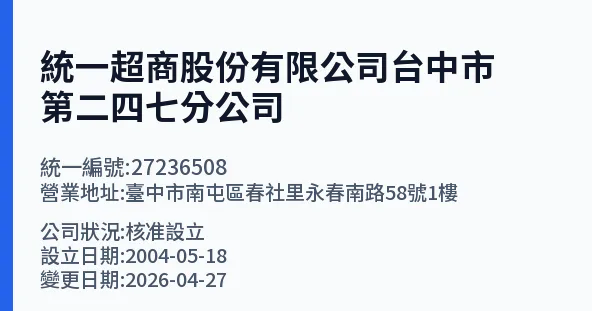 統一超商股份有限公司台中市第二四七分公司的照片-統編 27236508(臺中市) 公司登記資料與營業項目詳細圖表