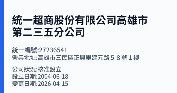 統一超商股份有限公司高雄市第二三五分公司 - 統編 27236541(高雄市) 公司登記資料與營業項目詳細圖表