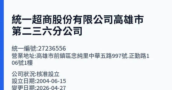 統一超商股份有限公司高雄市第二三六分公司的照片-統編 27236556(高雄市) 公司登記資料與營業項目詳細圖表