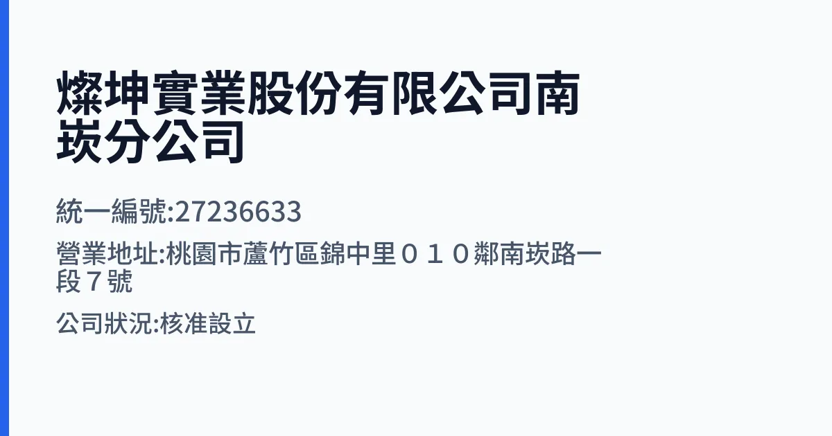 燦坤實業股份有限公司南崁分公司 - 統編 27236633(桃園市) 公司登記資料與營業項目詳細圖表