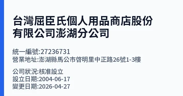 台灣屈臣氏個人用品商店股份有限公司澎湖分公司的照片-統編 27236731(澎湖縣) 公司登記資料與營業項目詳細圖表