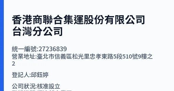 香港商聯合集運股份有限公司台灣分公司的照片-統編 27236839(臺北市) 公司登記資料與營業項目詳細圖表