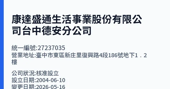 康達盛通生活事業股份有限公司台中德安分公司的照片-統編 27237035(臺中市) 公司登記資料與營業項目詳細圖表