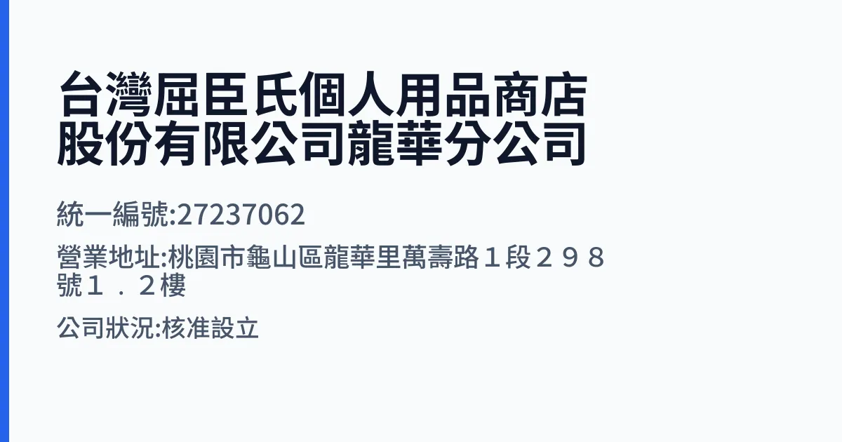 台灣屈臣氏個人用品商店股份有限公司龍華分公司 - 統編 27237062(桃園市) 公司登記資料與營業項目詳細圖表