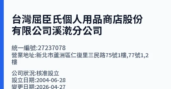 台灣屈臣氏個人用品商店股份有限公司溪漧分公司的照片-統編 27237078(新北市) 公司登記資料與營業項目詳細圖表
