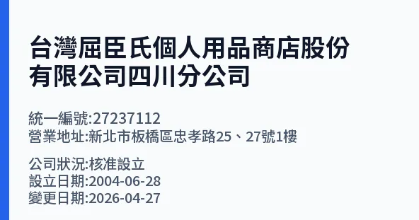 台灣屈臣氏個人用品商店股份有限公司四川分公司的照片-統編 27237112(新北市) 公司登記資料與營業項目詳細圖表