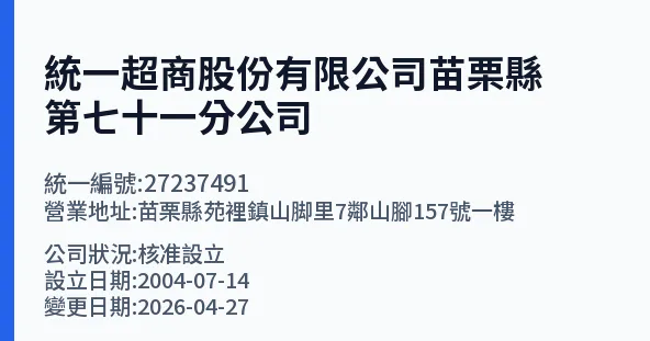 統一超商股份有限公司苗栗縣第七十一分公司的照片-統編 27237491(苗栗縣) 公司登記資料與營業項目詳細圖表