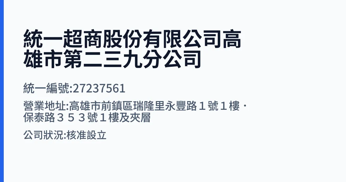 統一超商股份有限公司高雄市第二三九分公司 - 統編 27237561(高雄市) 公司登記資料與營業項目詳細圖表