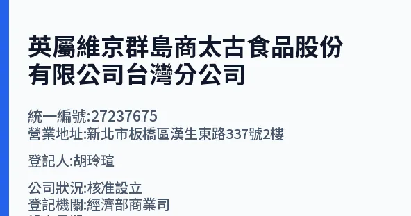 英屬維京群島商太古食品股份有限公司台灣分公司的照片-統編 27237675(新北市) 公司登記資料與營業項目詳細圖表