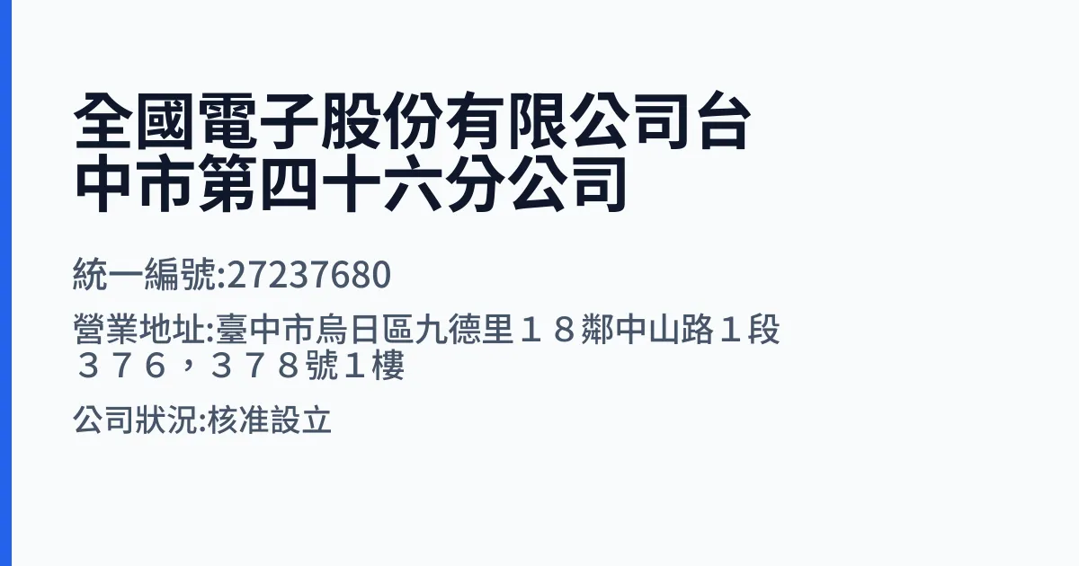 全國電子股份有限公司台中市第四十六分公司 - 統編 27237680(臺中市) 公司登記資料與營業項目詳細圖表