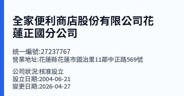 全家便利商店股份有限公司花蓮正國分公司的照片-統編 27237767(花蓮縣) 公司登記資料與營業項目詳細圖表