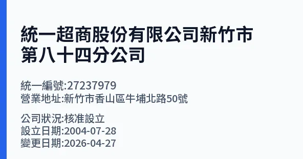 統一超商股份有限公司新竹市第八十四分公司的照片-統編 27237979(新竹市) 公司登記資料與營業項目詳細圖表
