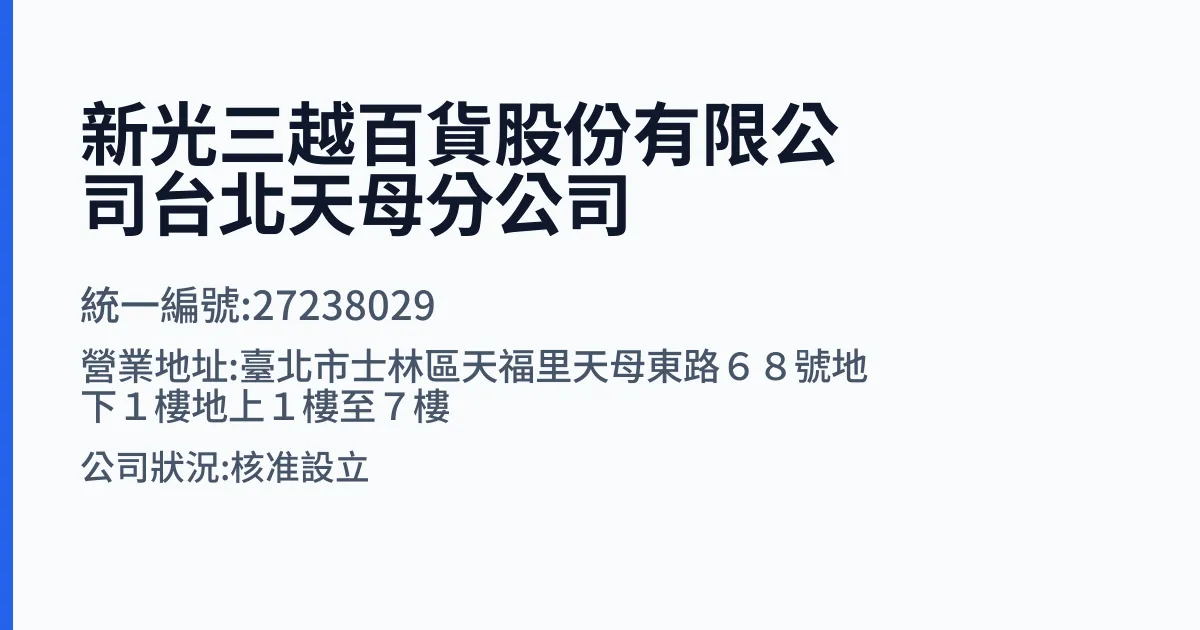 新光三越百貨股份有限公司台北天母分公司 - 統編 27238029(臺北市) 公司登記資料與營業項目詳細圖表