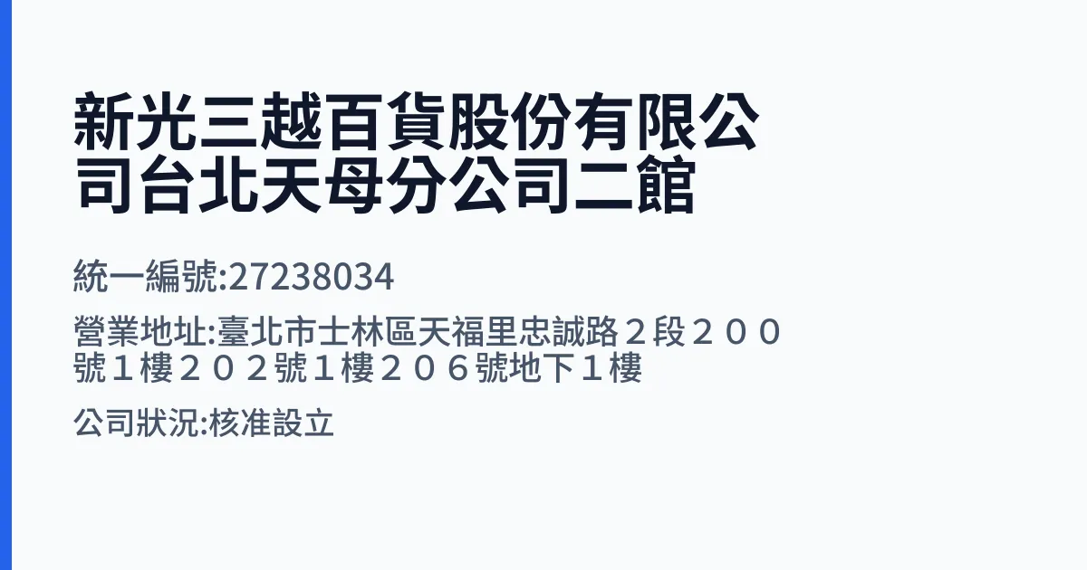 新光三越百貨股份有限公司台北天母分公司二館 - 統編 27238034(臺北市) 公司登記資料與營業項目詳細圖表
