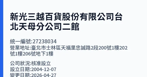 新光三越百貨股份有限公司台北天母分公司二館的照片-統編 27238034(臺北市) 公司登記資料與營業項目詳細圖表