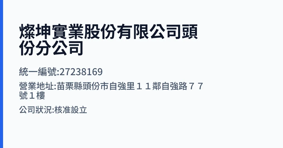 燦坤實業股份有限公司頭份分公司 - 統編 27238169(苗栗縣) 公司登記資料與營業項目詳細圖表