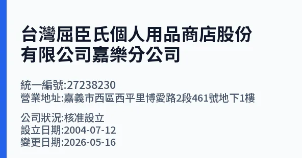 台灣屈臣氏個人用品商店股份有限公司嘉樂分公司的照片-統編 27238230(嘉義市) 公司登記資料與營業項目詳細圖表