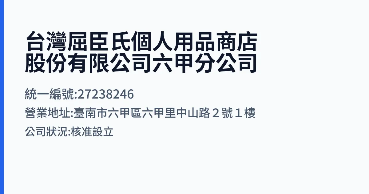 台灣屈臣氏個人用品商店股份有限公司六甲分公司 - 統編 27238246(臺南市) 公司登記資料與營業項目詳細圖表