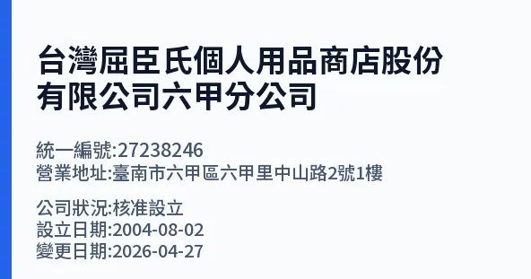 台灣屈臣氏個人用品商店股份有限公司六甲分公司的照片-統編 27238246(臺南市) 公司登記資料與營業項目詳細圖表