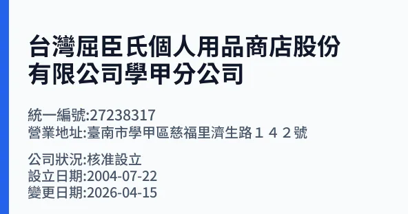 台灣屈臣氏個人用品商店股份有限公司學甲分公司的照片-統編 27238317(臺南市) 公司登記資料與營業項目詳細圖表