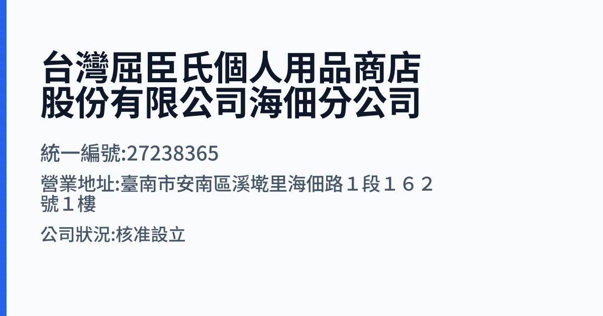 台灣屈臣氏個人用品商店股份有限公司海佃分公司 - 統編 27238365(臺南市) 公司登記資料與營業項目詳細圖表