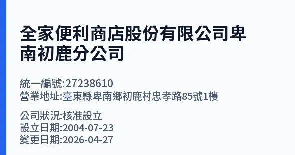 全家便利商店股份有限公司卑南初鹿分公司的照片-統編 27238610(臺東縣) 公司登記資料與營業項目詳細圖表