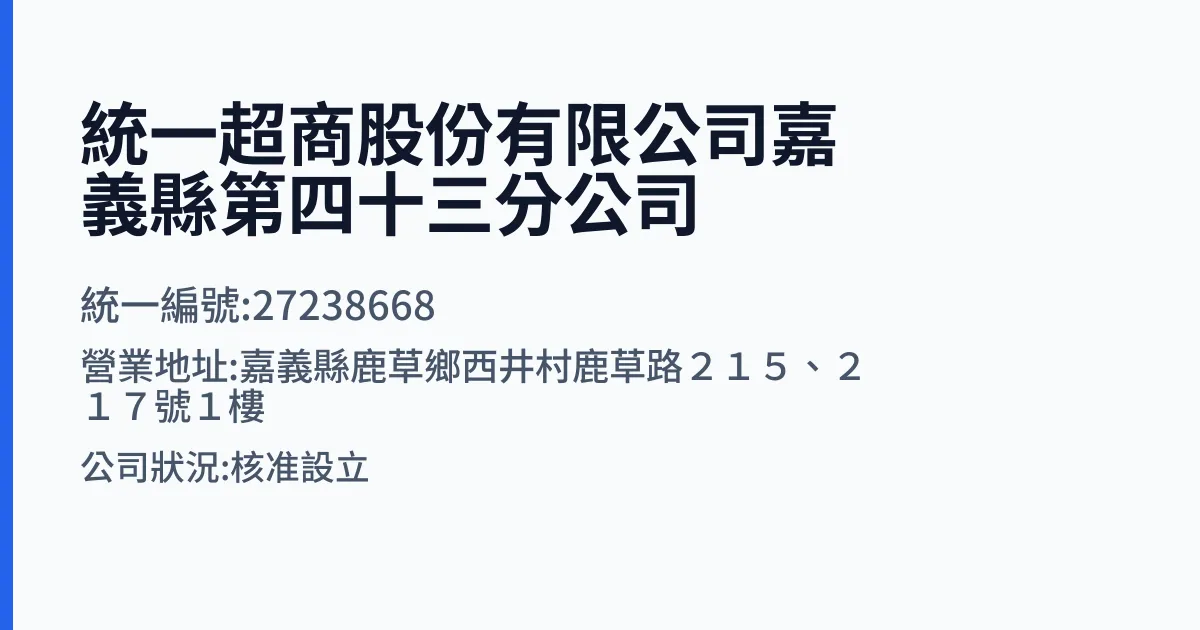 統一超商股份有限公司嘉義縣第四十三分公司 - 統編 27238668(嘉義縣) 公司登記資料與營業項目詳細圖表