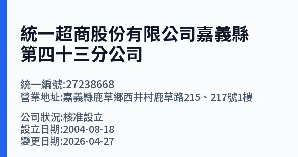 統一超商股份有限公司嘉義縣第四十三分公司的照片-統編 27238668(嘉義縣) 公司登記資料與營業項目詳細圖表