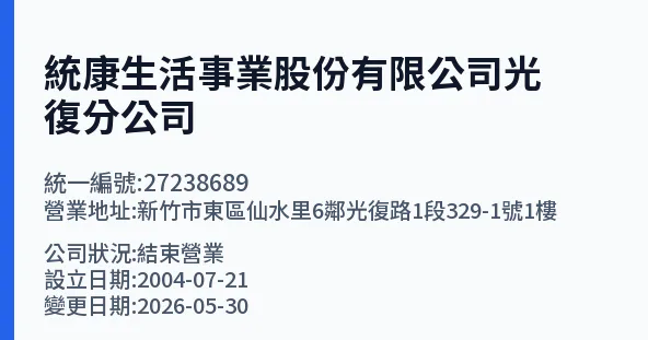 統康生活事業股份有限公司光復分公司的照片-統編 27238689(新竹市) 公司登記資料與營業項目詳細圖表