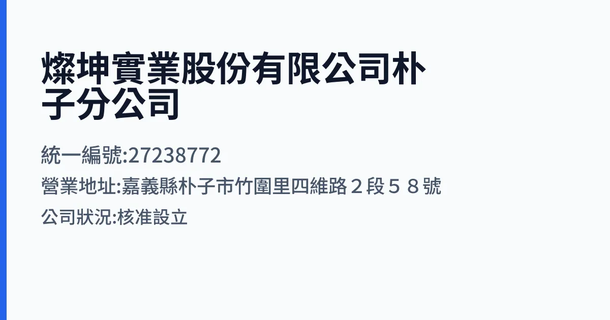 燦坤實業股份有限公司朴子分公司 - 統編 27238772(嘉義縣) 公司登記資料與營業項目詳細圖表