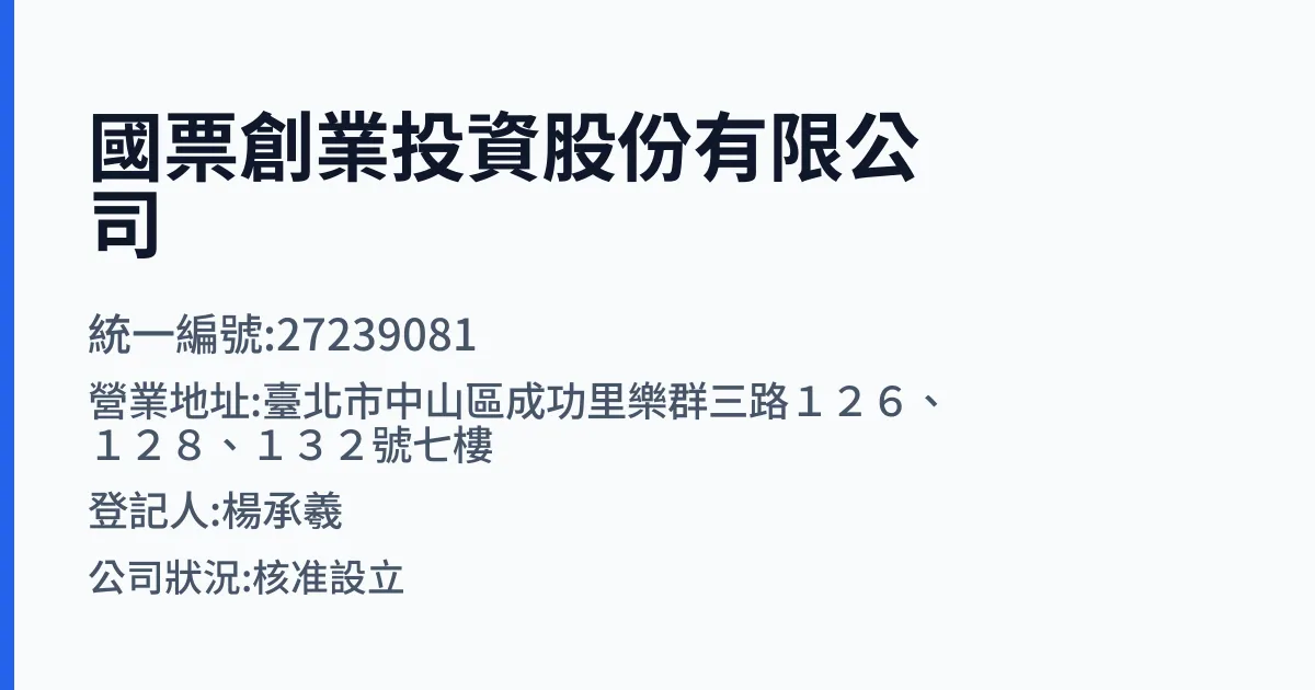 國票創業投資股份有限公司 - 統編 27239081(臺北市) 公司登記資料與營業項目詳細圖表
