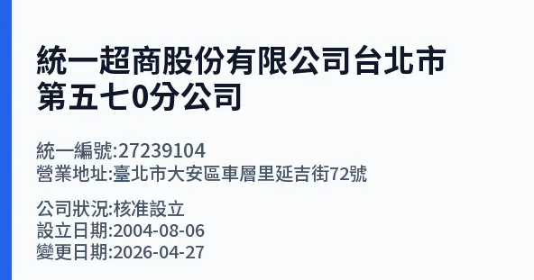 統一超商股份有限公司台北市第五七0分公司的照片-統編 27239104(臺北市) 公司登記資料與營業項目詳細圖表