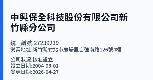 中興保全科技股份有限公司新竹縣分公司的照片-統編 27239239(新竹縣) 公司登記資料與營業項目詳細圖表