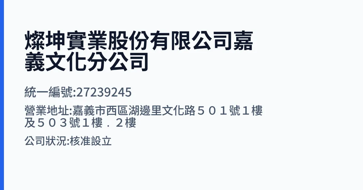 燦坤實業股份有限公司嘉義文化分公司 - 統編 27239245(嘉義市) 公司登記資料與營業項目詳細圖表