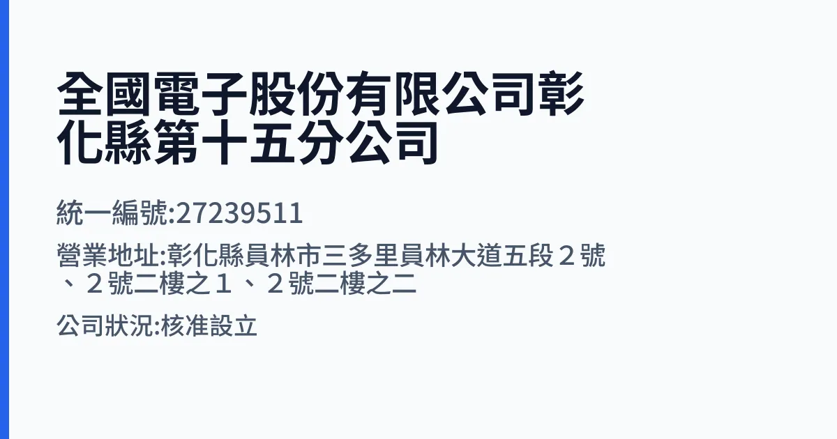 全國電子股份有限公司彰化縣第十五分公司 - 統編 27239511(彰化縣) 公司登記資料與營業項目詳細圖表
