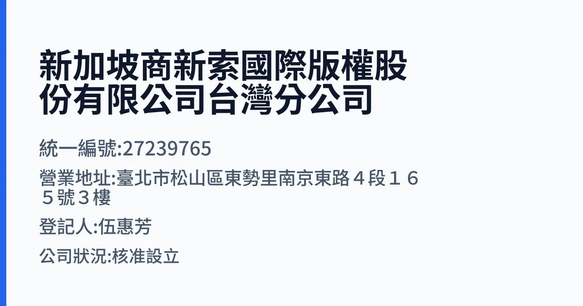 新加坡商新索國際版權股份有限公司台灣分公司 - 統編 27239765(臺北市) 公司登記資料與營業項目詳細圖表