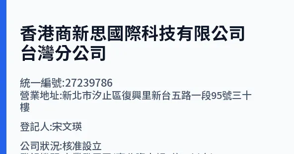 香港商新思國際科技有限公司台灣分公司的照片-統編 27239786(新北市) 公司登記資料與營業項目詳細圖表
