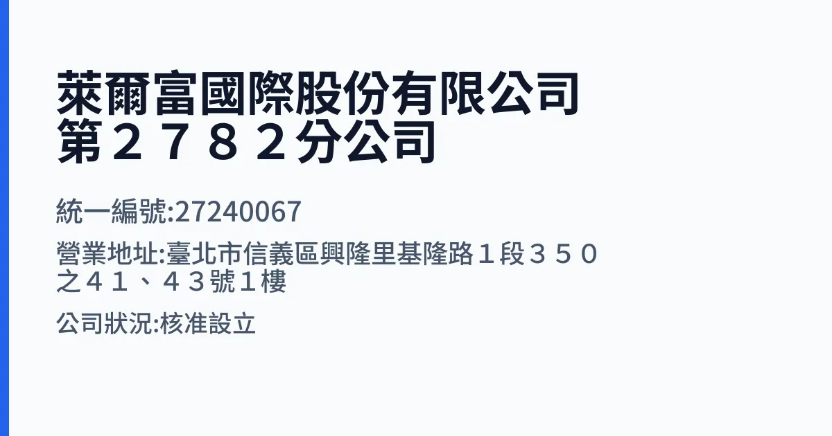 萊爾富國際股份有限公司第２７８２分公司 - 統編 27240067(臺北市) 公司登記資料與營業項目詳細圖表