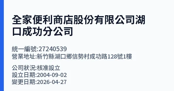 全家便利商店股份有限公司湖口成功分公司的照片-統編 27240539(新竹縣) 公司登記資料與營業項目詳細圖表