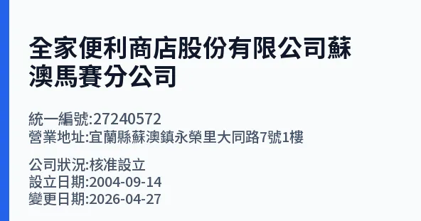 全家便利商店股份有限公司蘇澳馬賽分公司的照片-統編 27240572(宜蘭縣) 公司登記資料與營業項目詳細圖表