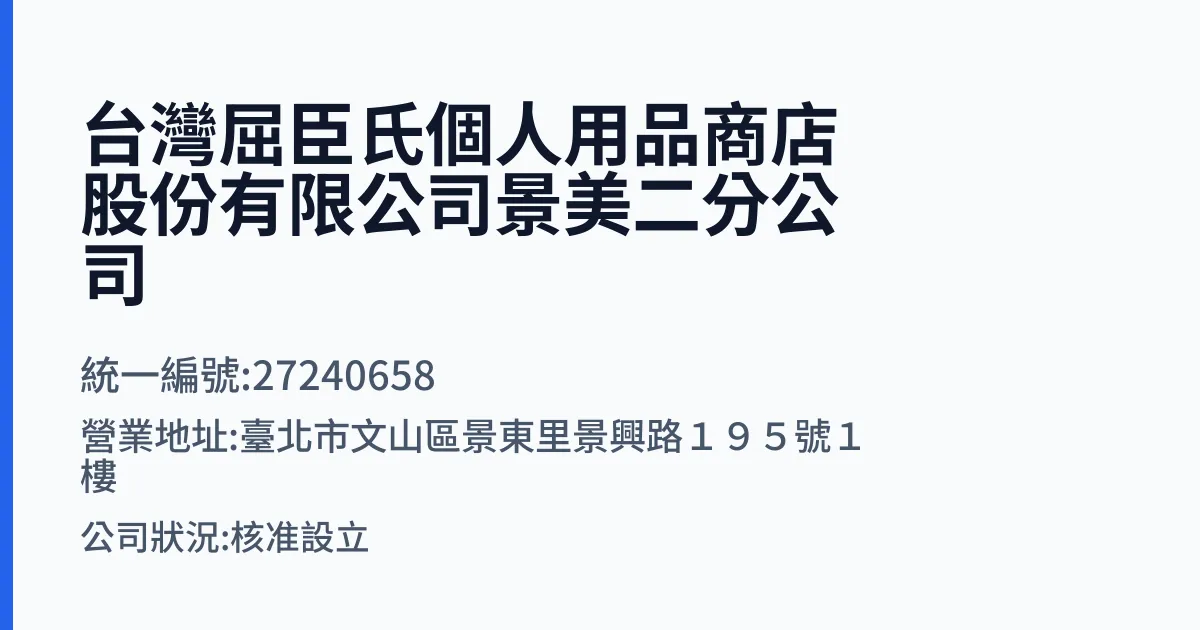 台灣屈臣氏個人用品商店股份有限公司景美二分公司 - 統編 27240658(臺北市) 公司登記資料與營業項目詳細圖表