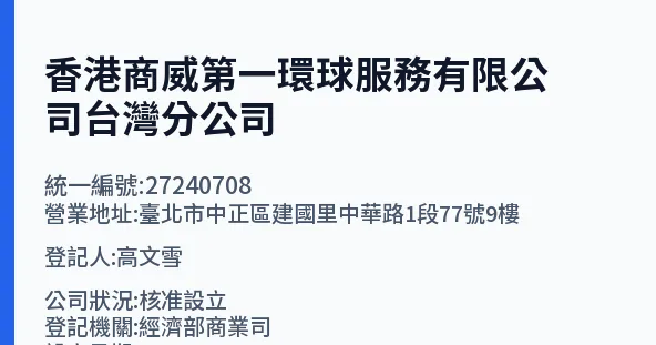 香港商威第一環球服務有限公司台灣分公司的照片-統編 27240708(臺北市) 公司登記資料與營業項目詳細圖表