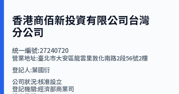 香港商佰新投資有限公司台灣分公司的照片-統編 27240720(臺北市) 公司登記資料與營業項目詳細圖表