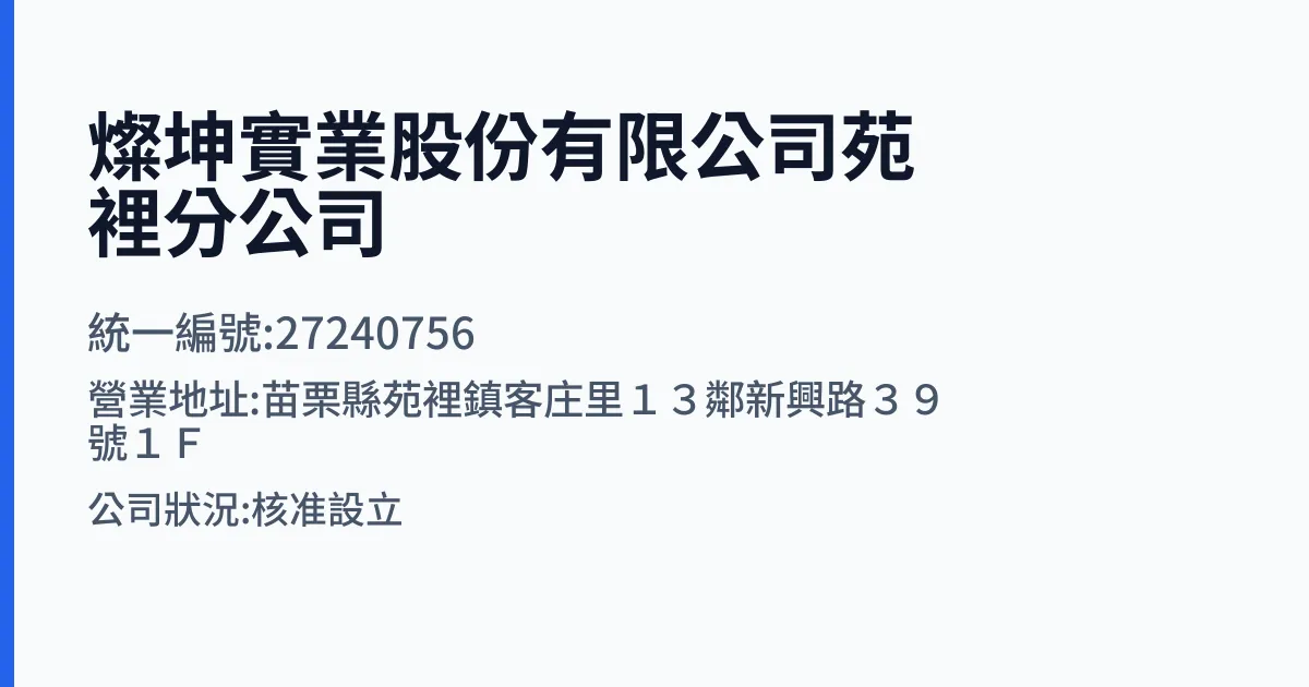 燦坤實業股份有限公司苑裡分公司 - 統編 27240756(苗栗縣) 公司登記資料與營業項目詳細圖表