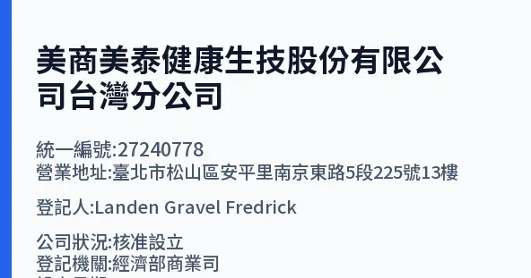 美商美泰健康生技股份有限公司台灣分公司的照片-統編 27240778(臺北市) 公司登記資料與營業項目詳細圖表