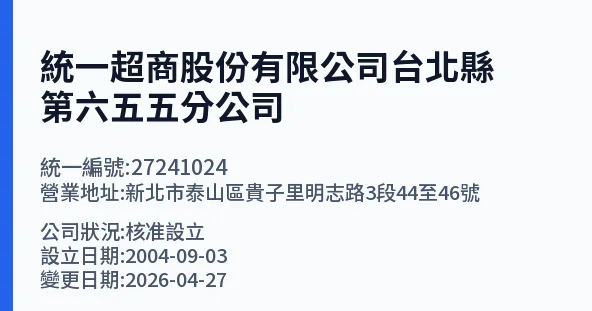 統一超商股份有限公司台北縣第六五五分公司的照片-統編 27241024(新北市) 公司登記資料與營業項目詳細圖表